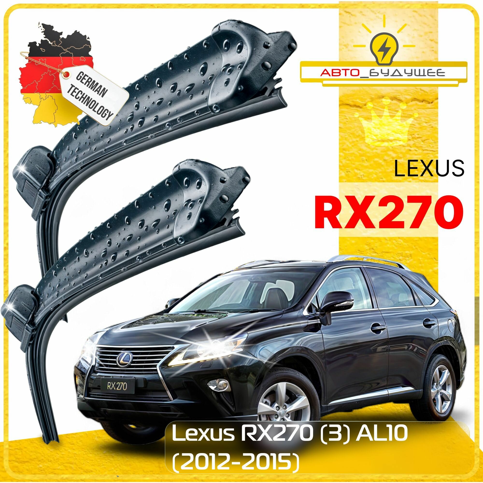 Дворники Lexus RX270 (3) AL10 Лексус РХ270 АЛ10 рест. 2012 2013 2014 2015 Щетки стеклоочистителя бескаркасные автомобильные 650мм-550мм к-т 2шт.