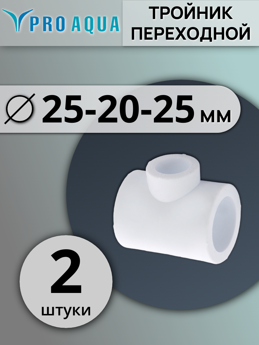 Тройник полипропиленовый переходной (25-20-25) Pro Aqua (2 шт.)