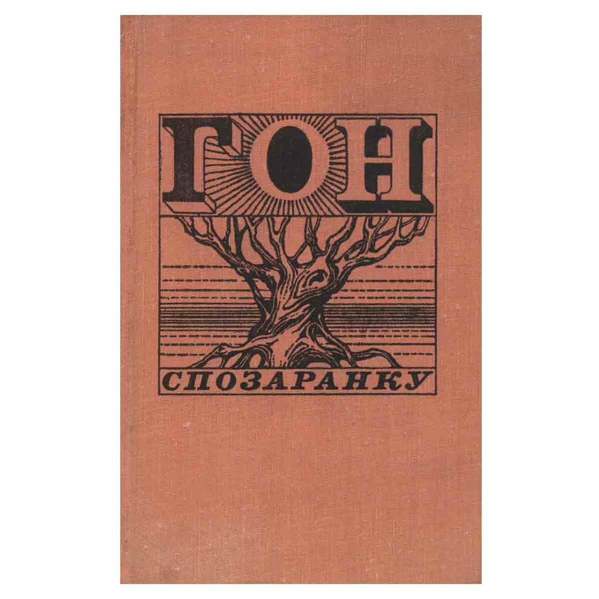 Нет автора "Гон спозаранку"