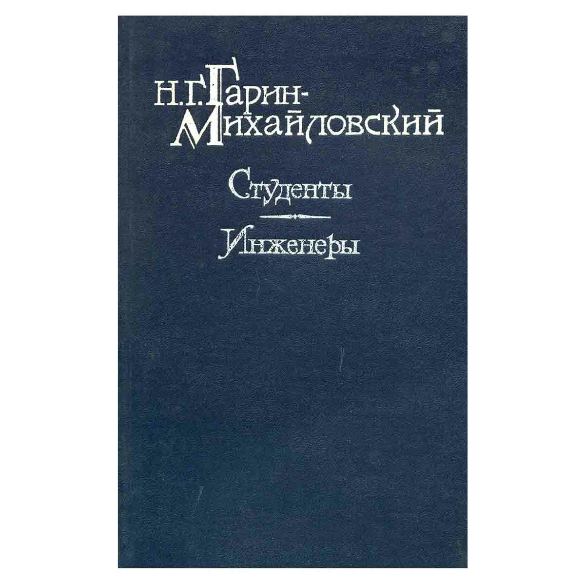 Гарин-Михайловский Н.Г. "Студенты. Инженеры"