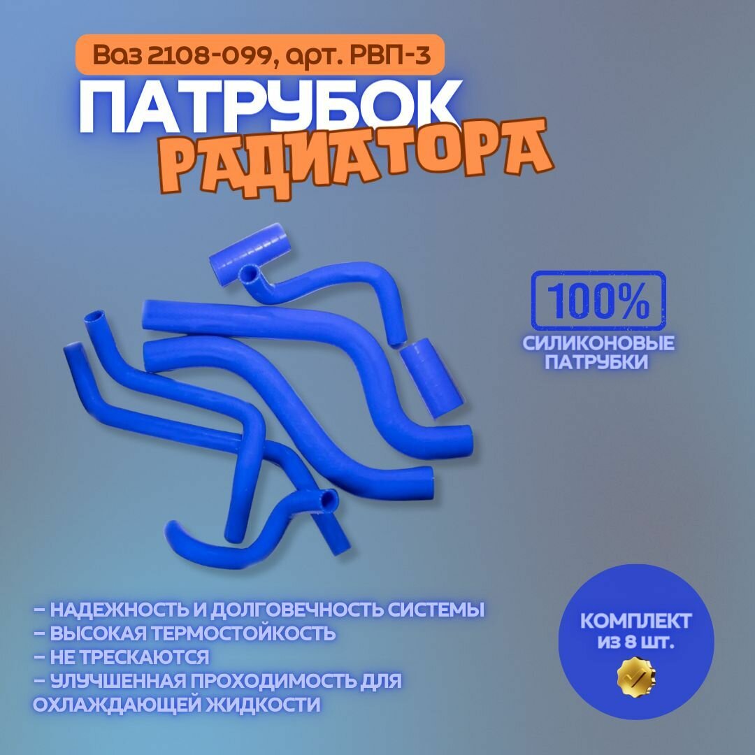 Комплект патрубков ВАЗ 2108; 2109; 21099 (карбюратор) радиатора и ситемы отопления (8 шт.), силикон