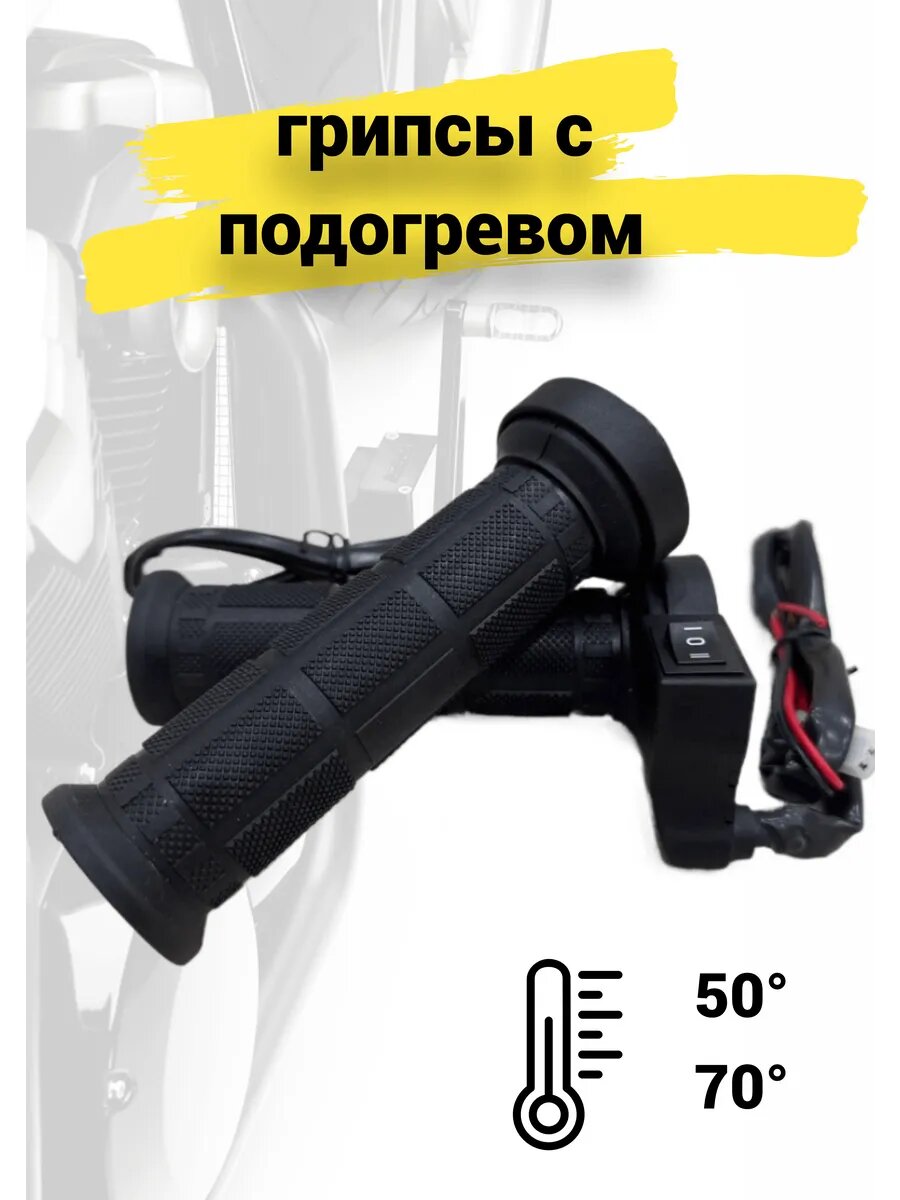 Грипсы с подогревом ручек универсальные