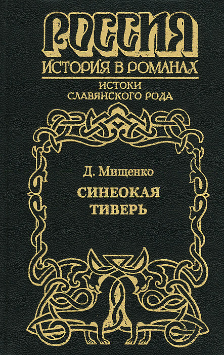 Синеокая Тиверь