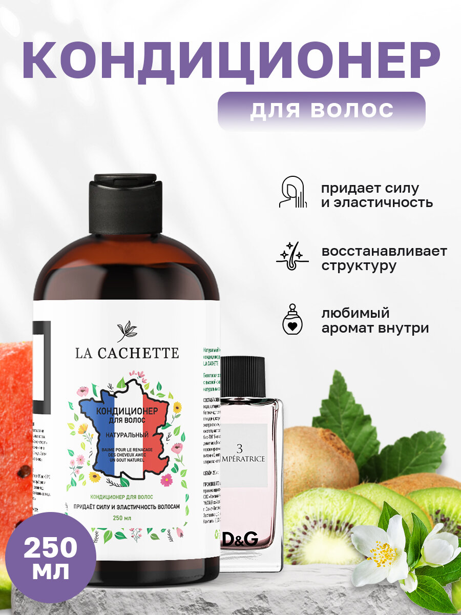 Кондиционер для волос La Cachette W026 Antology 3 L'Imperatrice, 250 мл