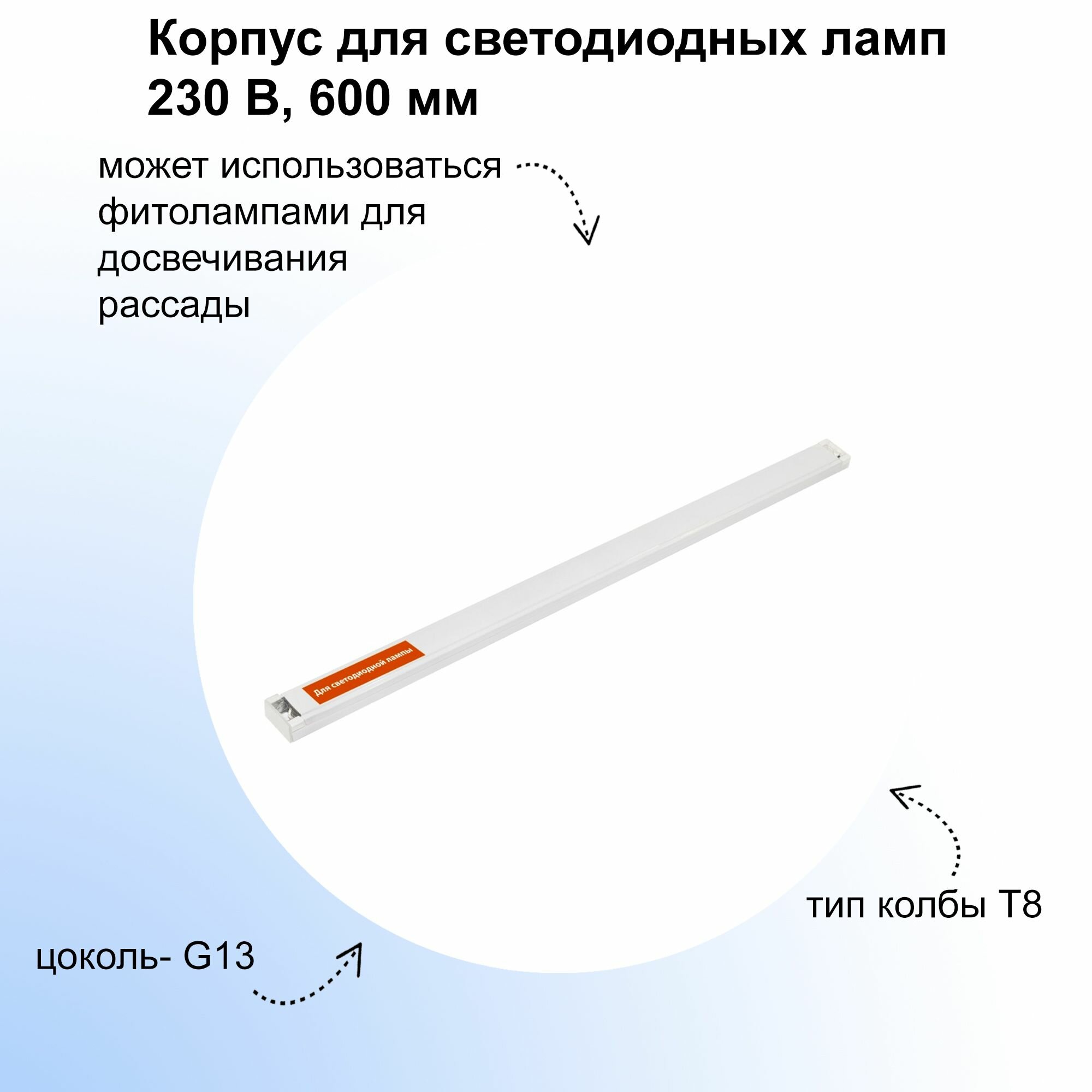 Корпус для светодиодных ламп, 230 В, 600 мм: может использоваться как с лампами дополнительного освещения, так и с фитолампами для досвечивания рассады
