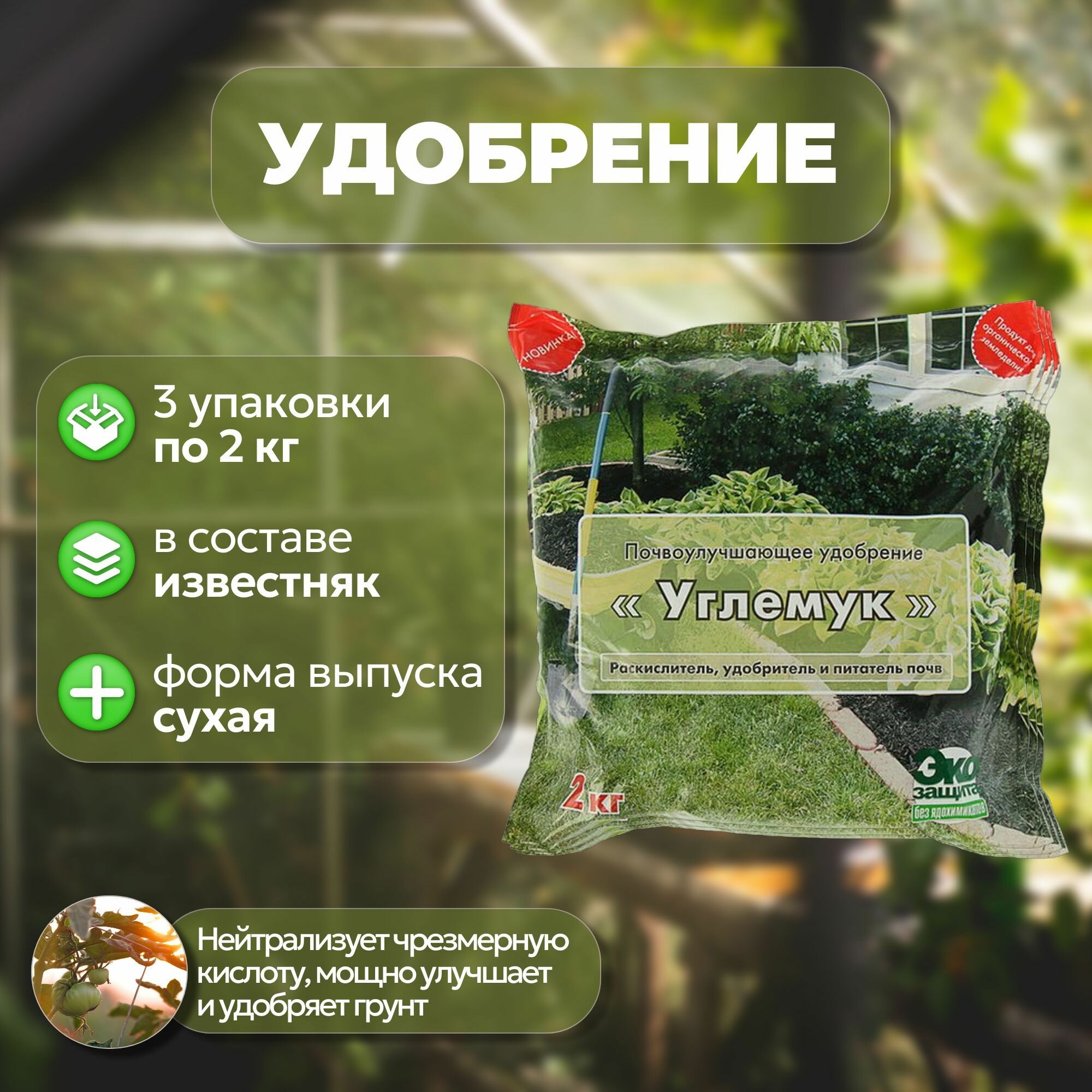 Удобрение "Углемук" 3 упаковки по 2 кг, универсальный раскислитель почвы. Нейтрализует чрезмерную кислоту, улучшает и удобряет грунт, существенно повышает плодородие и урожайность