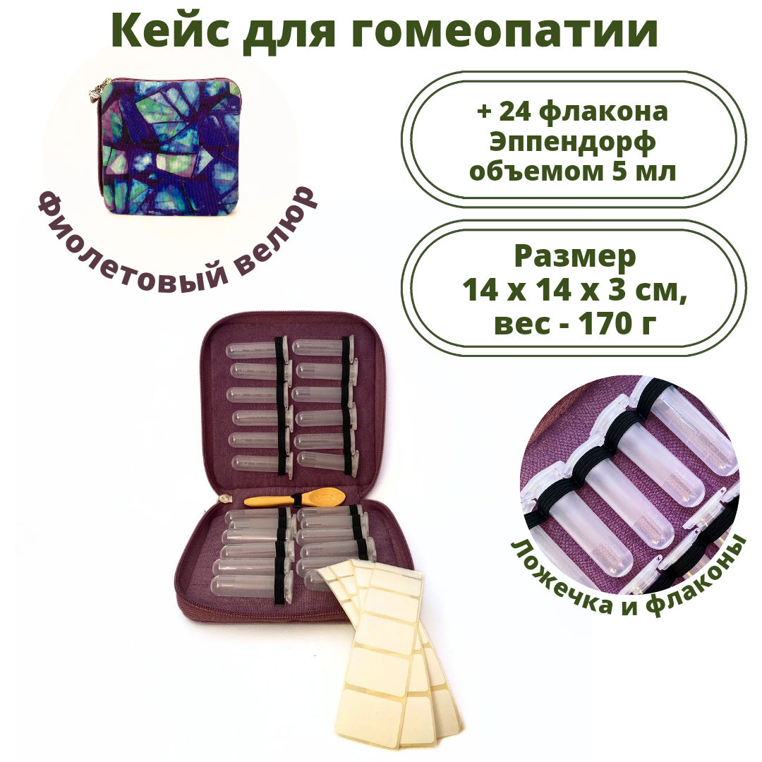 Аптечка, пенал, кейс для хранения и транспортировки гомеопатических препаратов на 24 флакона по 5 мл