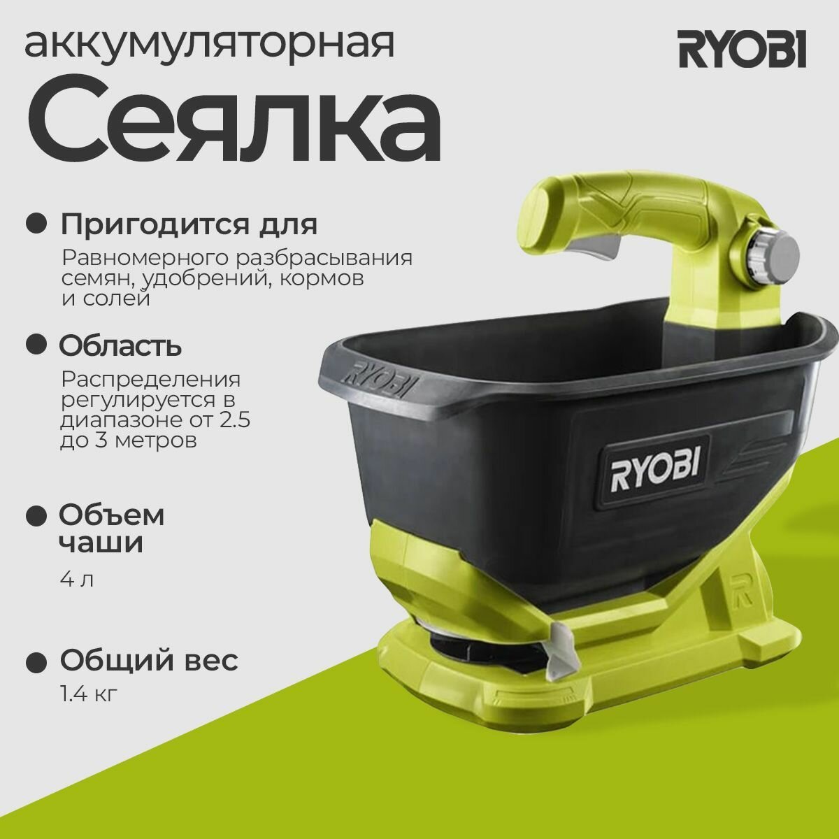 Аккумуляторная сеялка Ryobi OSS1800 5133003729