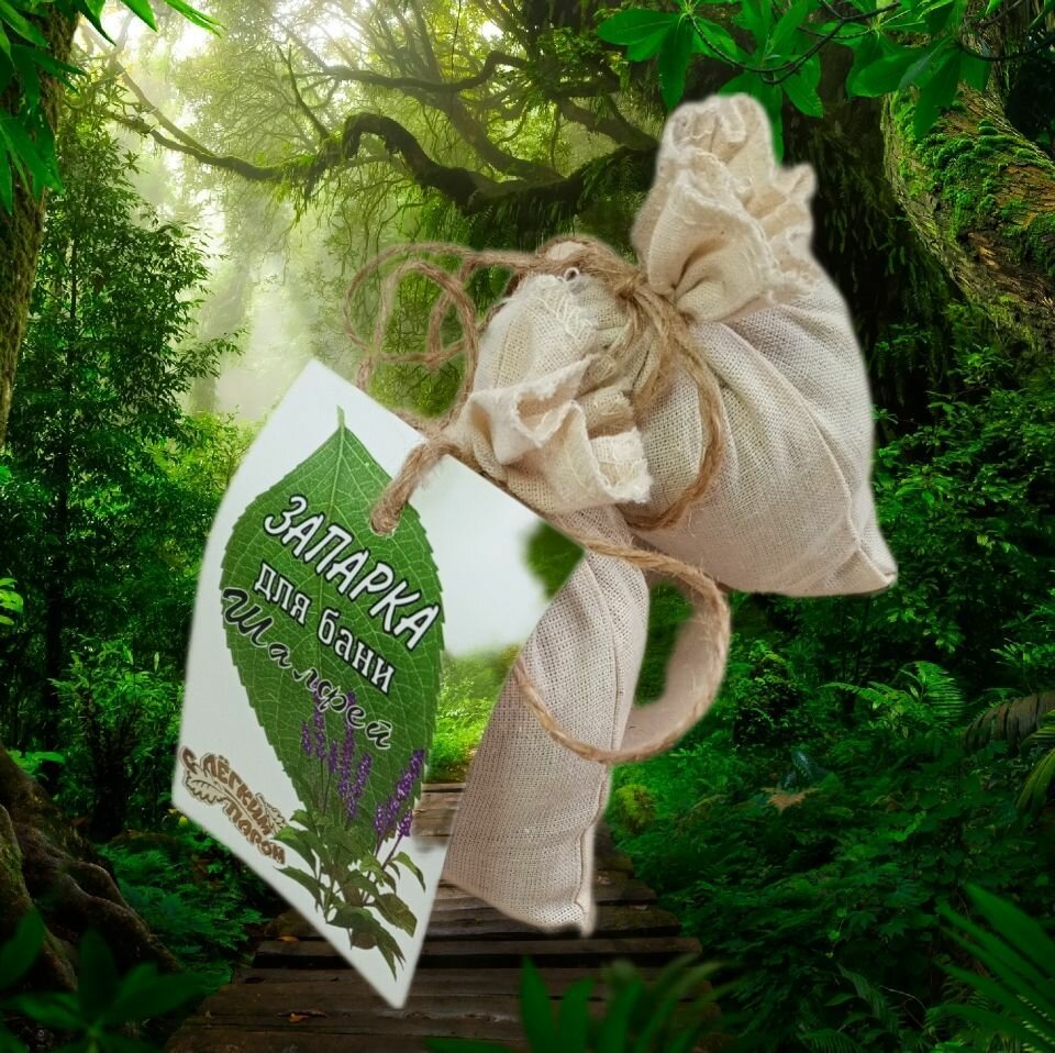 Запарка для бани . Шалфей в мешочке бязь. 2 штуки в упаковке