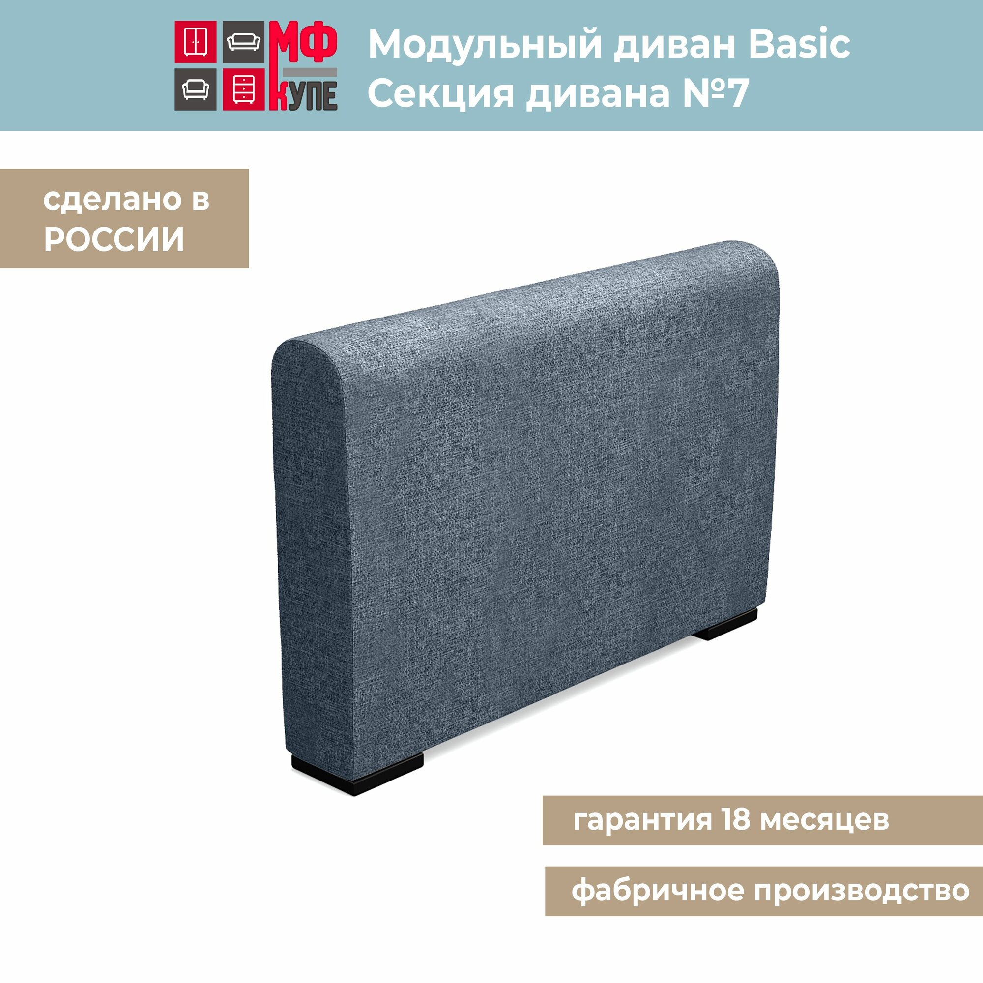 Секция модульного дивана Basic №7 рогожка Neptun 52