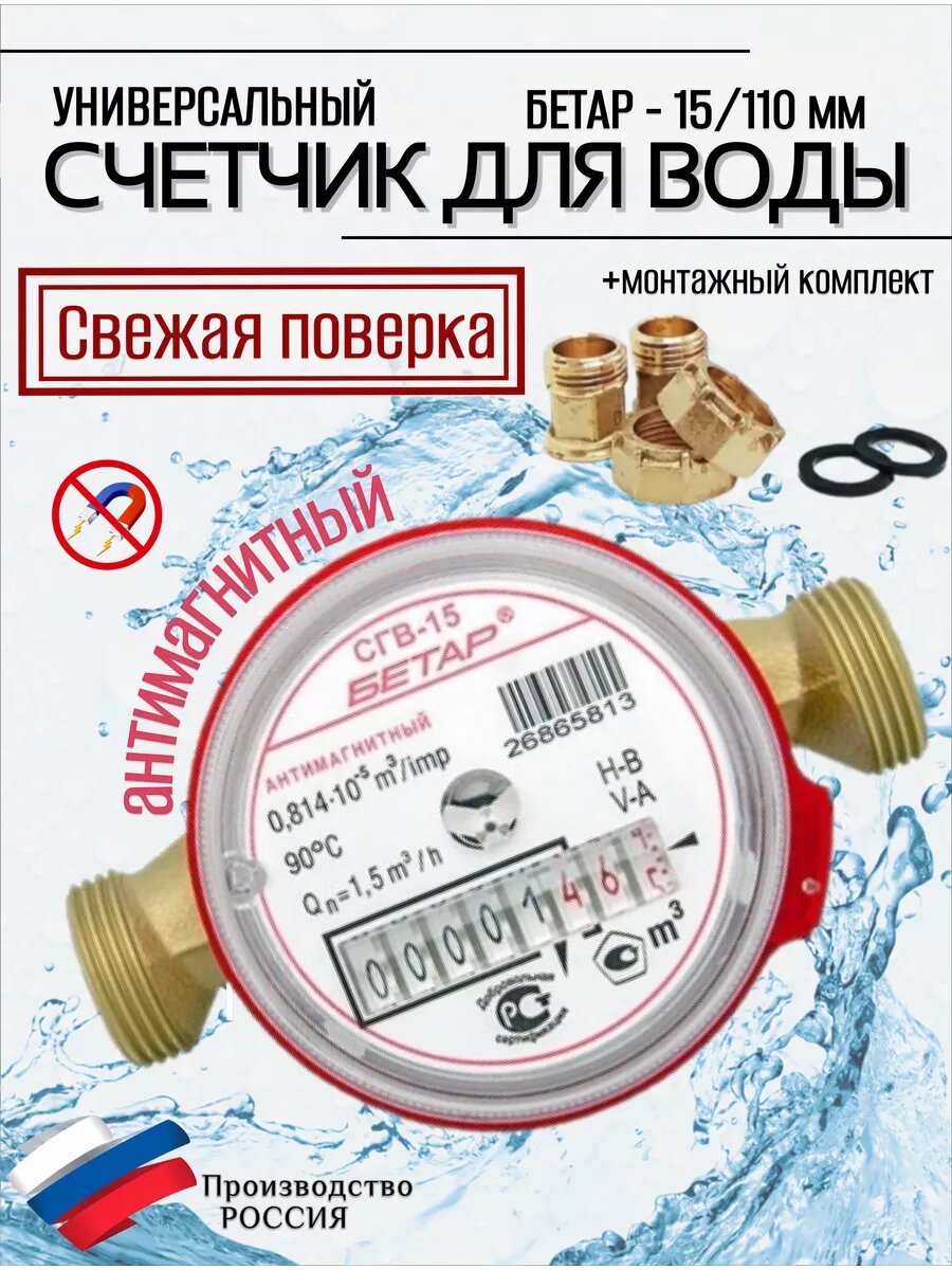 Счетчик воды СГВ 15 (110мм) Бетар Универсальный Антимагнитный с КМЧ
