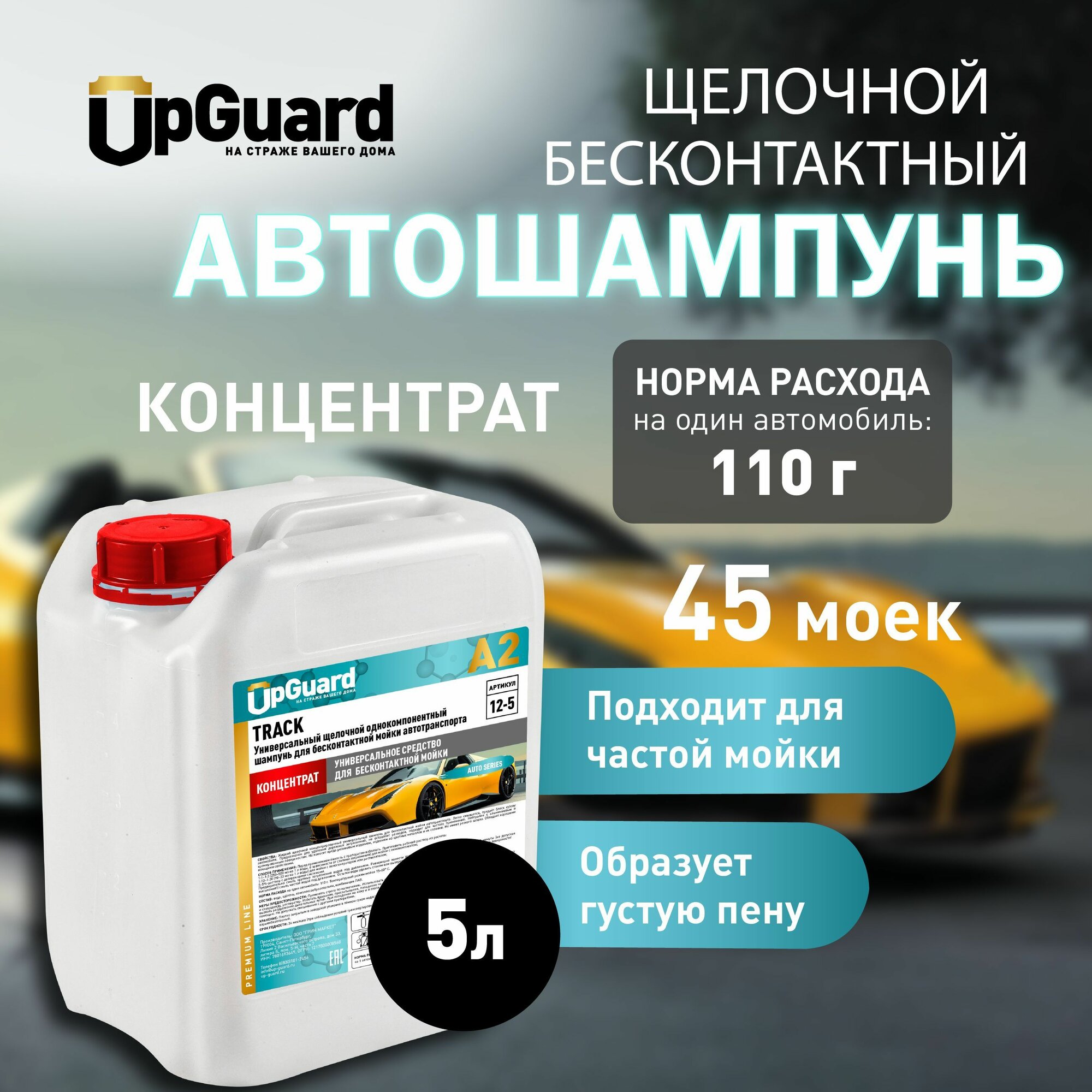 Автошампунь для бесконтактной мойки UpGUARD A2 TRACK концентрат, 5 л.