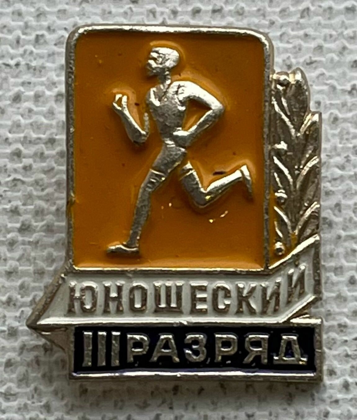 СССР. Значок. Спорт. III юношеский разряд