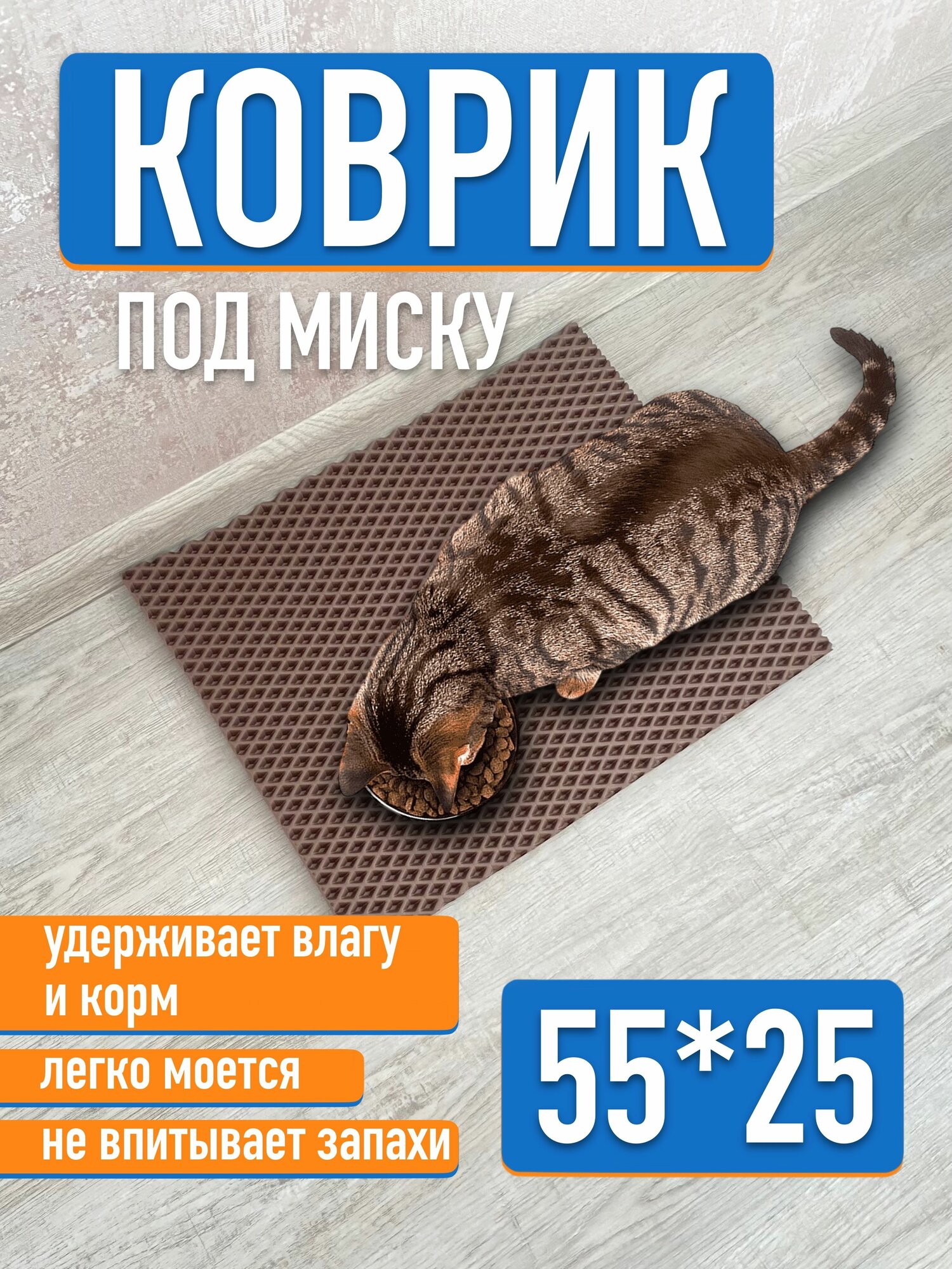 EVA Коврик под миску для кошек и собак из ЕВА материала прямоугольный 60x25 см (Коричневый ромб / коричневый / 1 - коврик под миску / 160 / #eva_коврик #подставка_для_собак #подставка_под_миску #ева_коврик #подставка_для_кошек / 160 / 550x250 / 55x25x1)