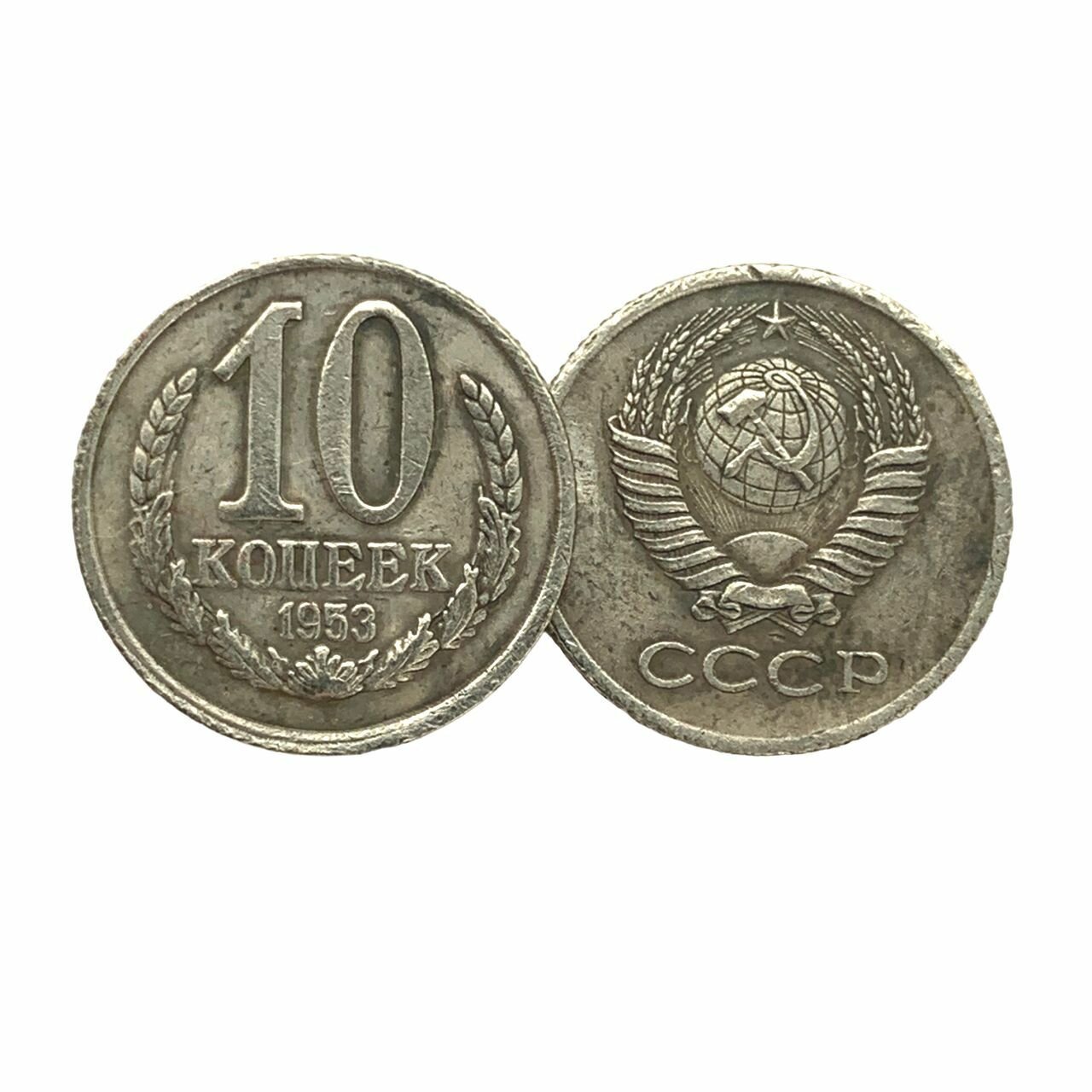 Монета 10 копеек СССР 1953 года. Редкая коллекционная монета.