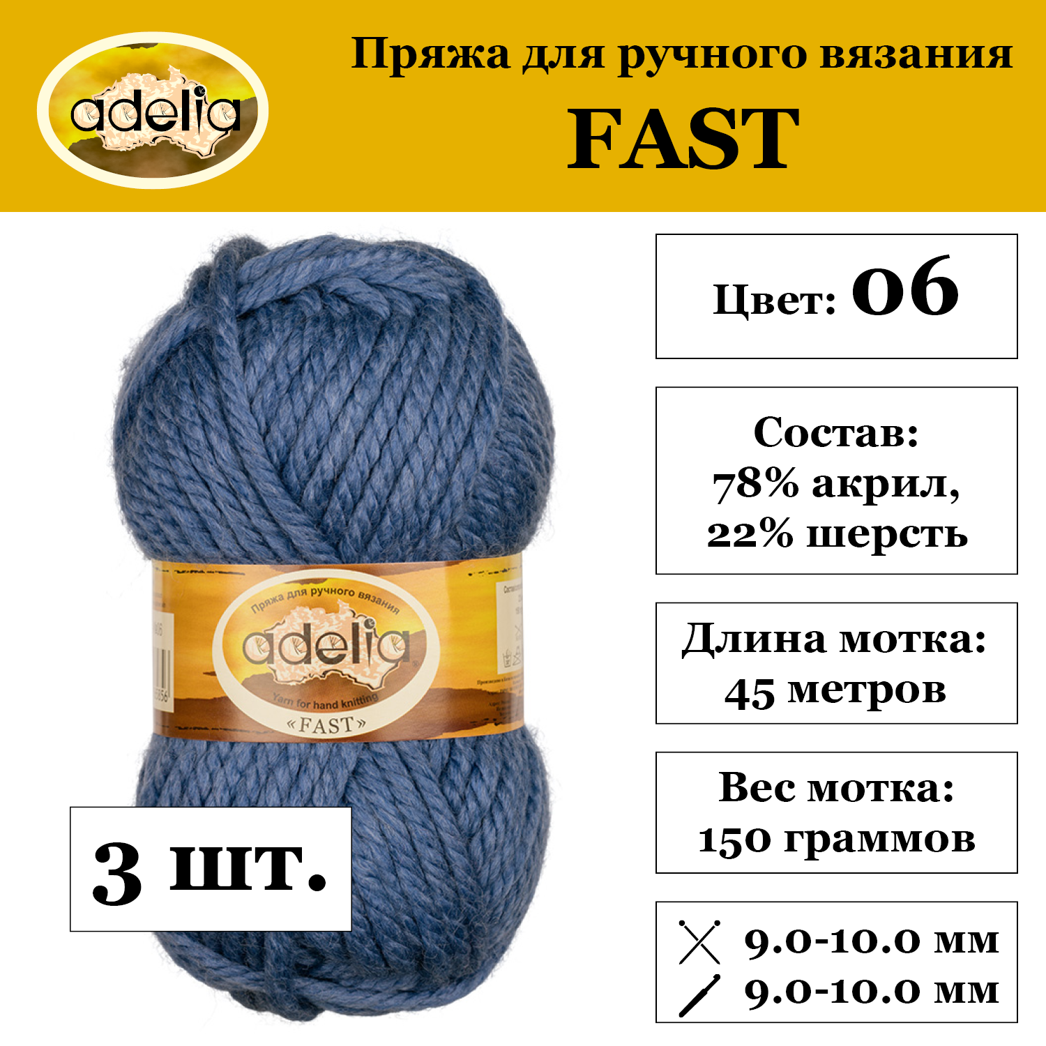 Пряжа Adelia "FAST" 3 шт. по 150 г. набор, 78% акрил, 22% шерсть 45 м №06 синий