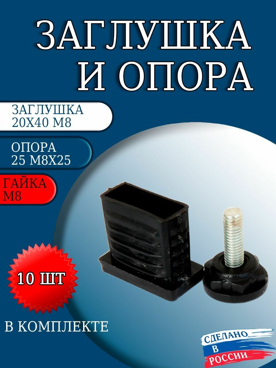 Заглушка 20х40 м8 и опора 25м8х25 (комплект 10 шт.)