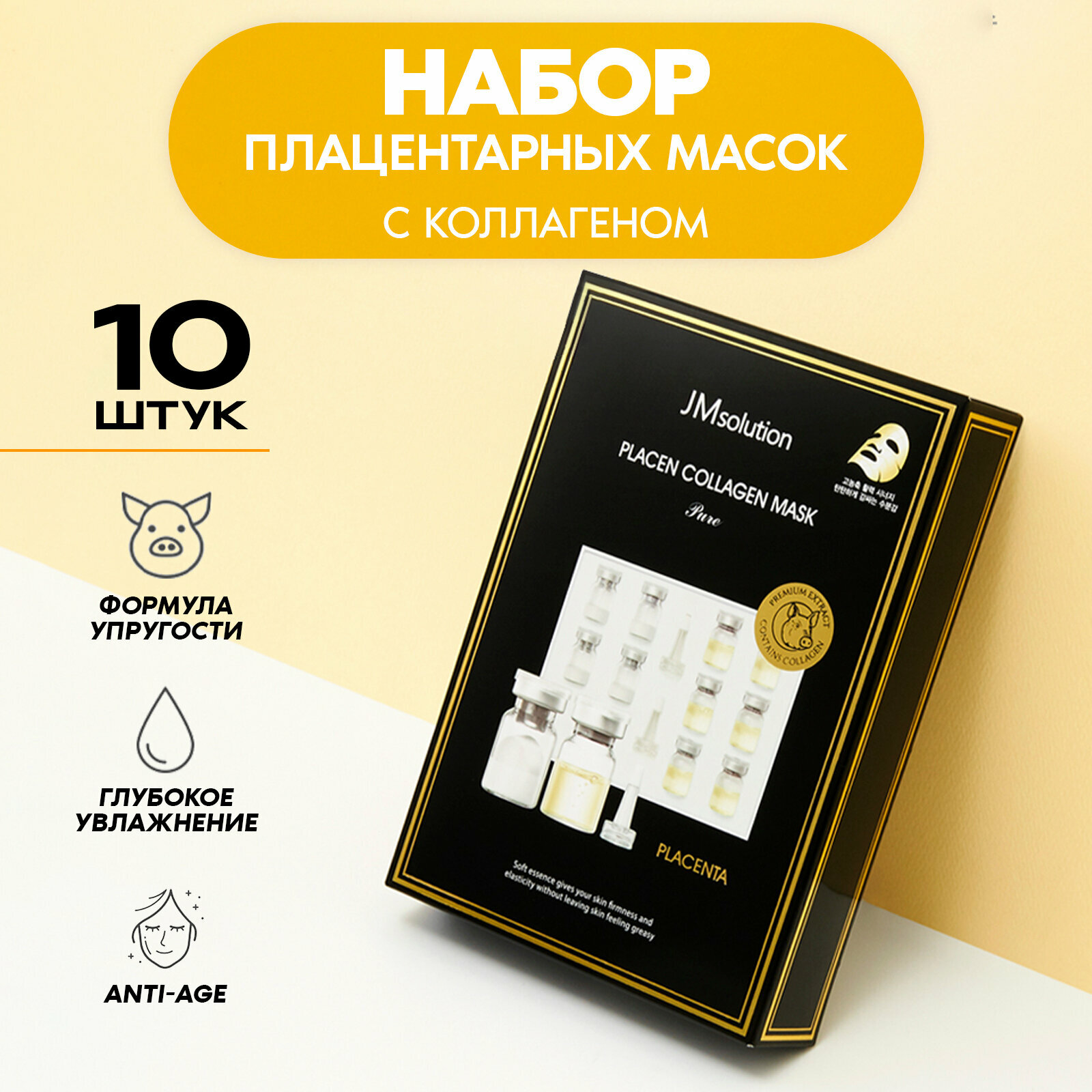JMsolution Набор антивозрастных тканевых масок для лица с коллагеном PLACEN COLLAGEN MASK PURE, Корея 10 шт
