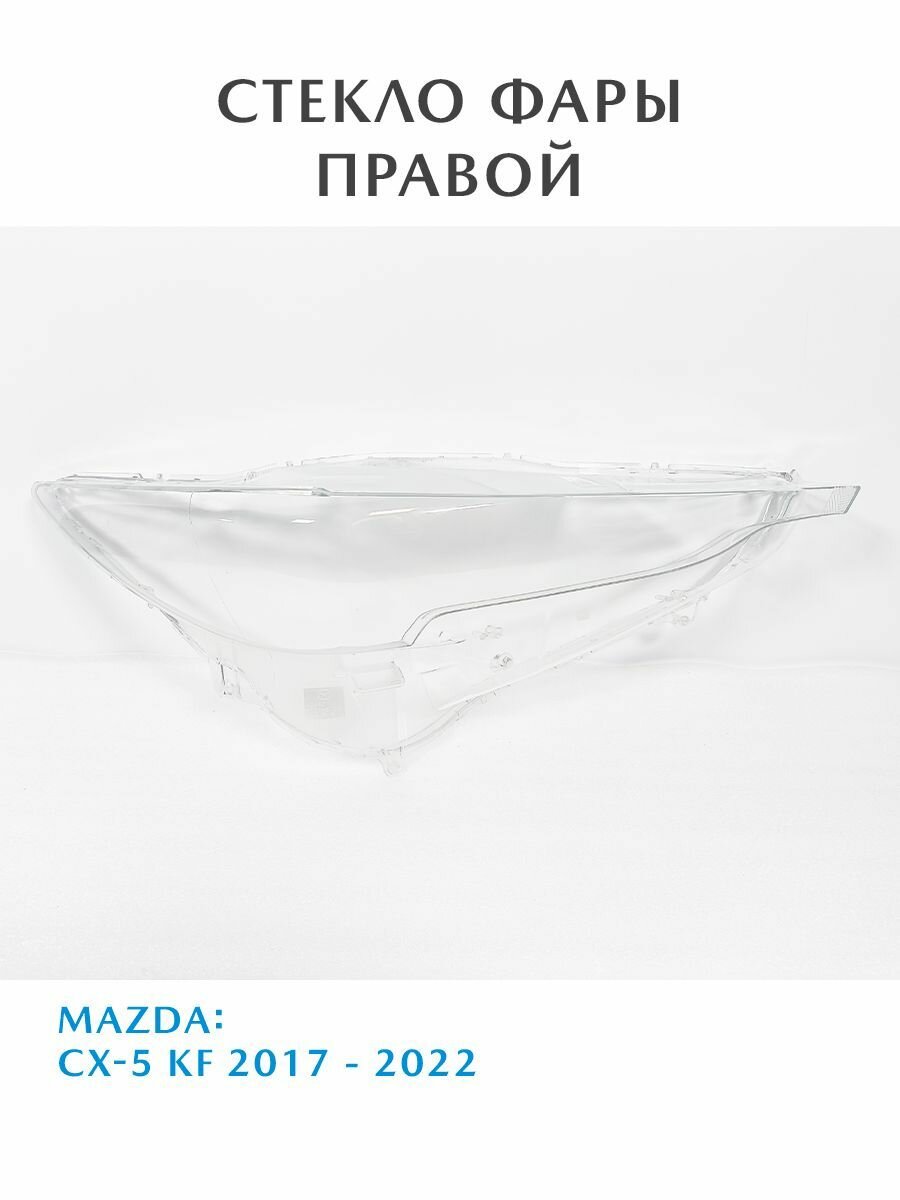 Стекло передней правой фары для Mazda CX-5 KF 2017 - 2021
