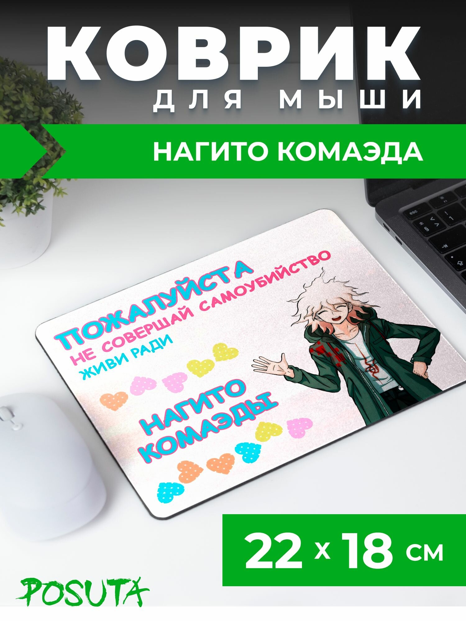 Игровой коврик для мышки живи ради Нагито Комаэды