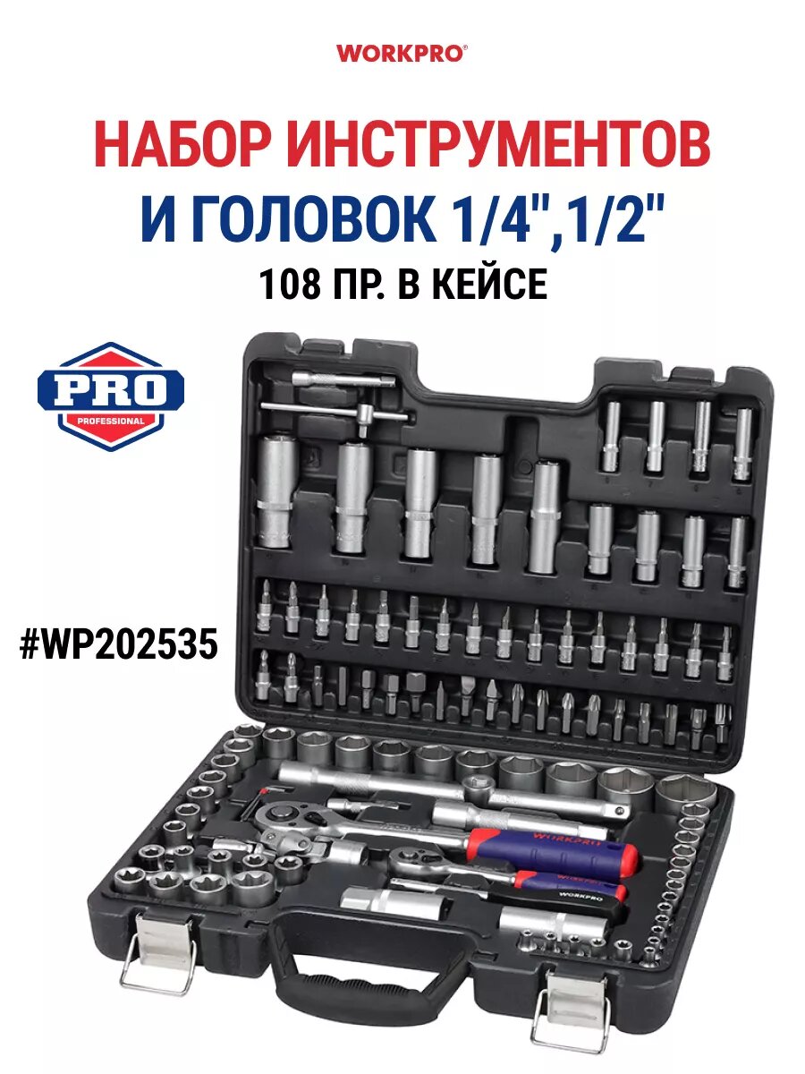 Набор метрических инструментов 108 пр. 1/4"+1/2" WP202535, WORKPRO #WP202535
