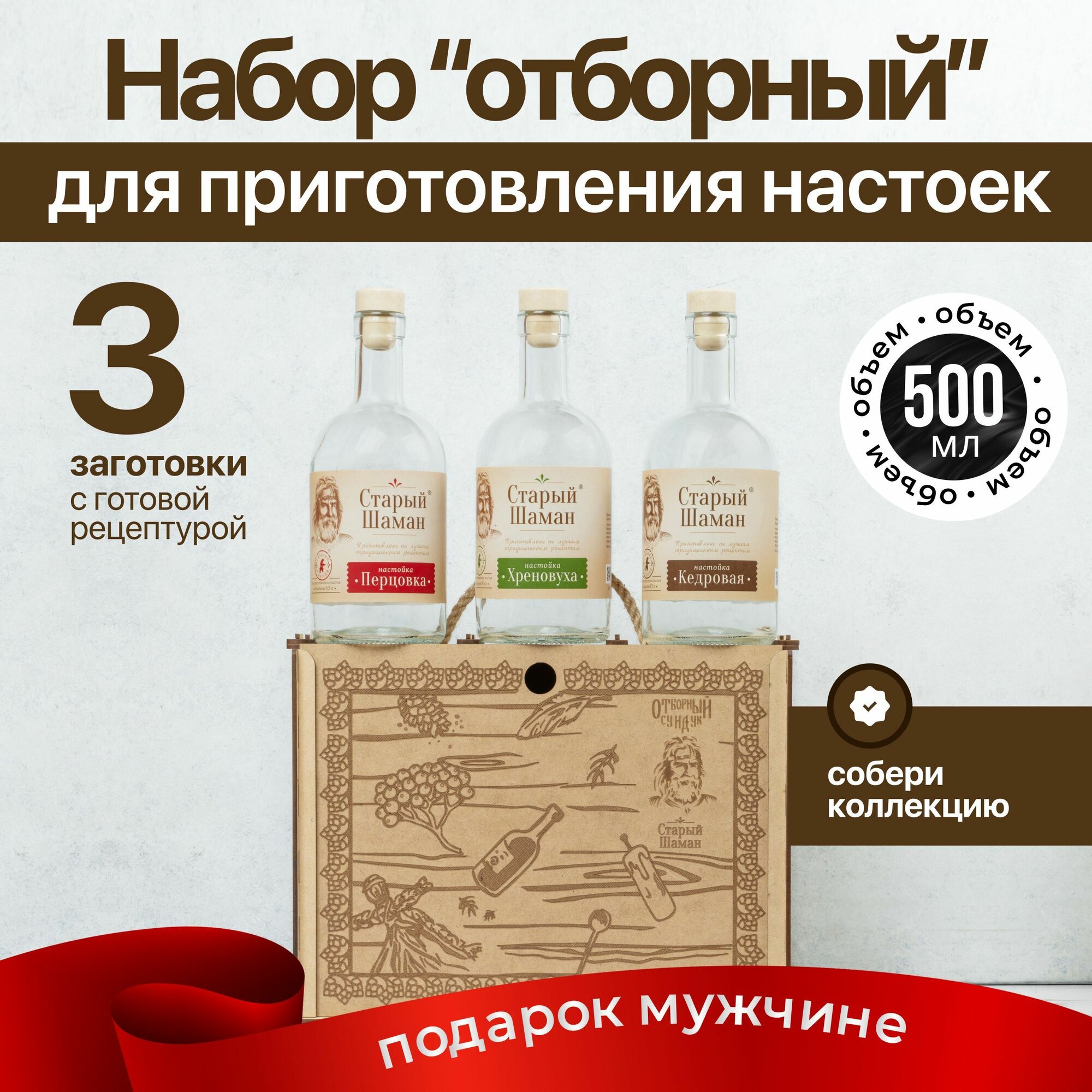 Набор для приготовления настоек и напитков Отборный сундук 3 бутылок