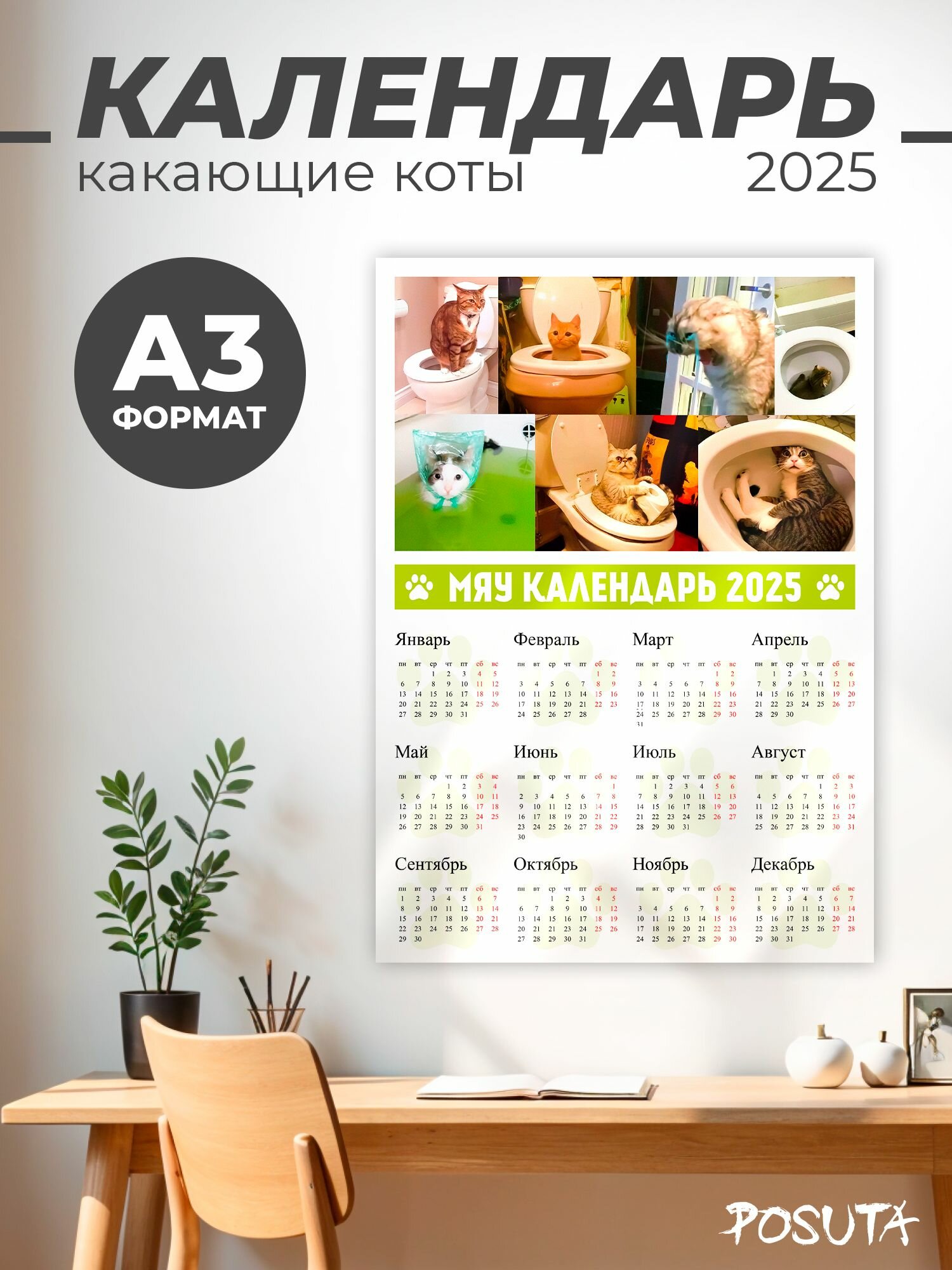 Календарь настенный на 2025 год Какающие коты