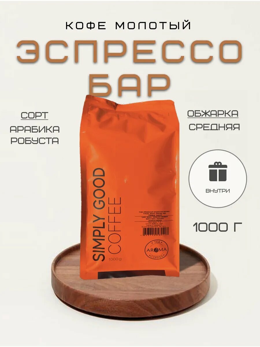 Кофе молотый AROMA TEA COFFEE Эспрессо Бар 1кг