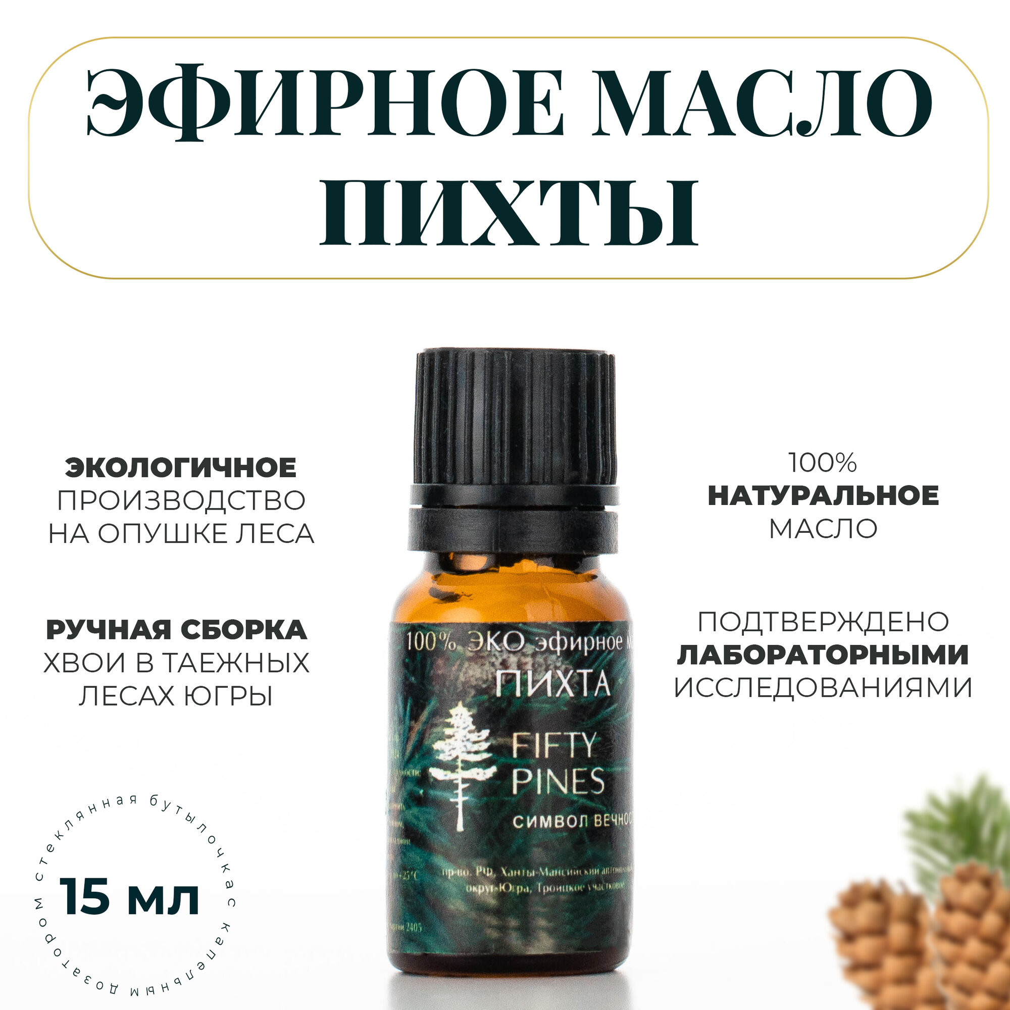 Эфирное масло FIFTY PINES премиум-класса, пихта, 100%, 15 мл