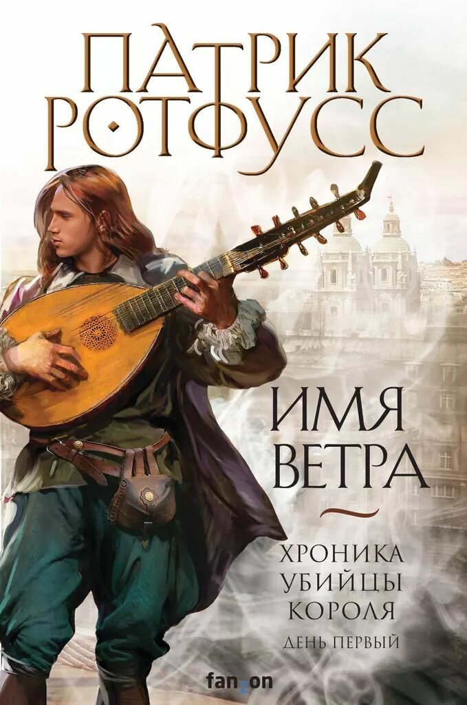 Хроника Убийцы Короля. День первый. Имя ветра. Ротфусс Патрик.