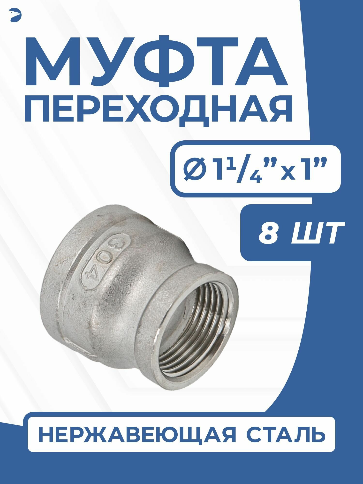 Newkey Муфта переходная стальная нержавеющая, AISI304 DN32 х DN25 ( 1_1/4" дюйма х 1" дюйм), (CF8), PN16, набор 8 шт