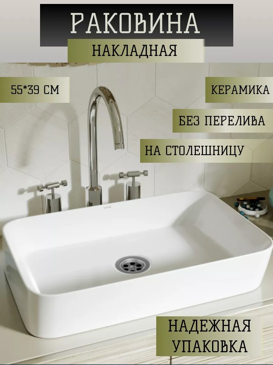 Раковина накладная для ванной, на столешницу 550*390*120 мм, керамика