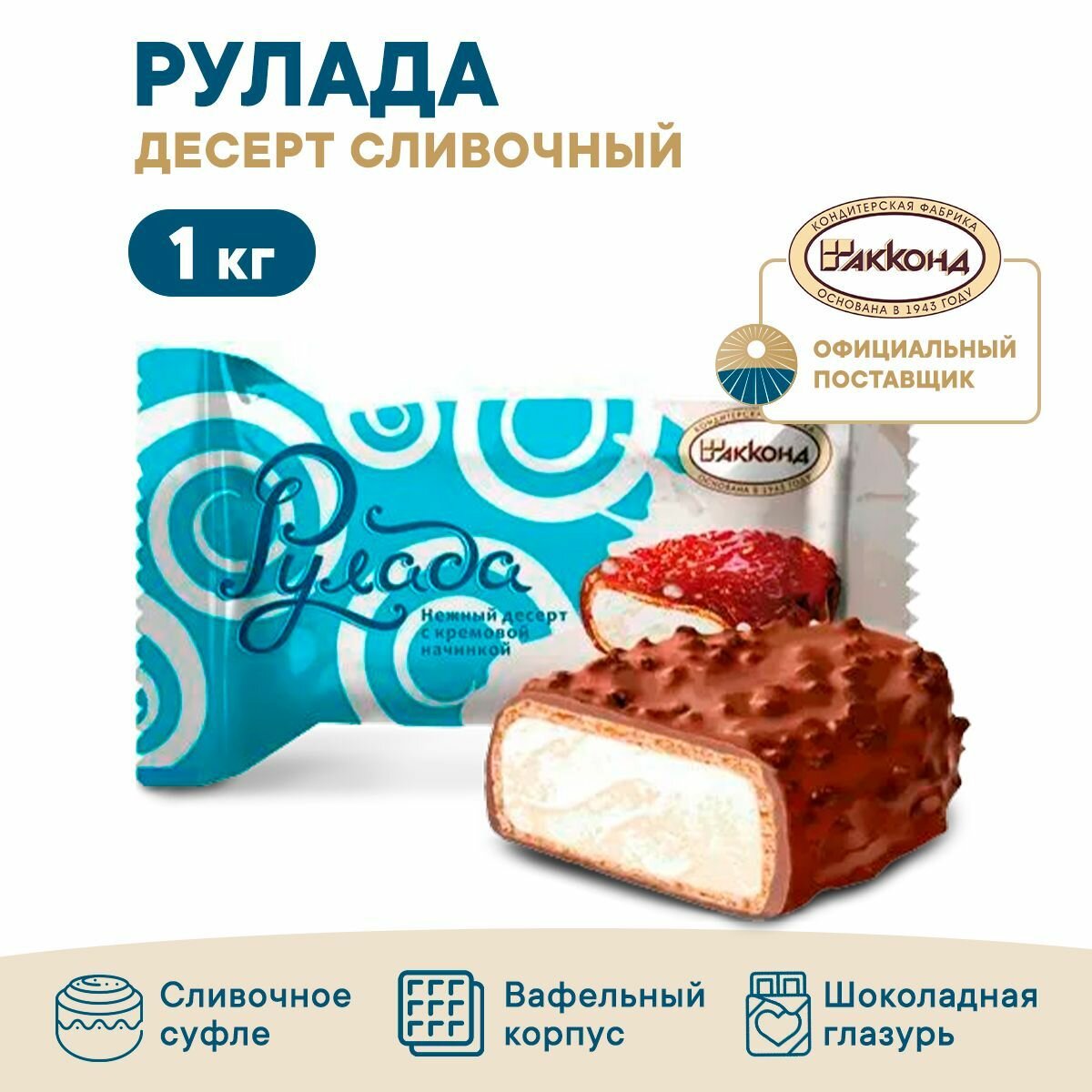 Конфеты Акконд "Рулада Сливки", вафельный корпус, молочный шоколад, 1 кг