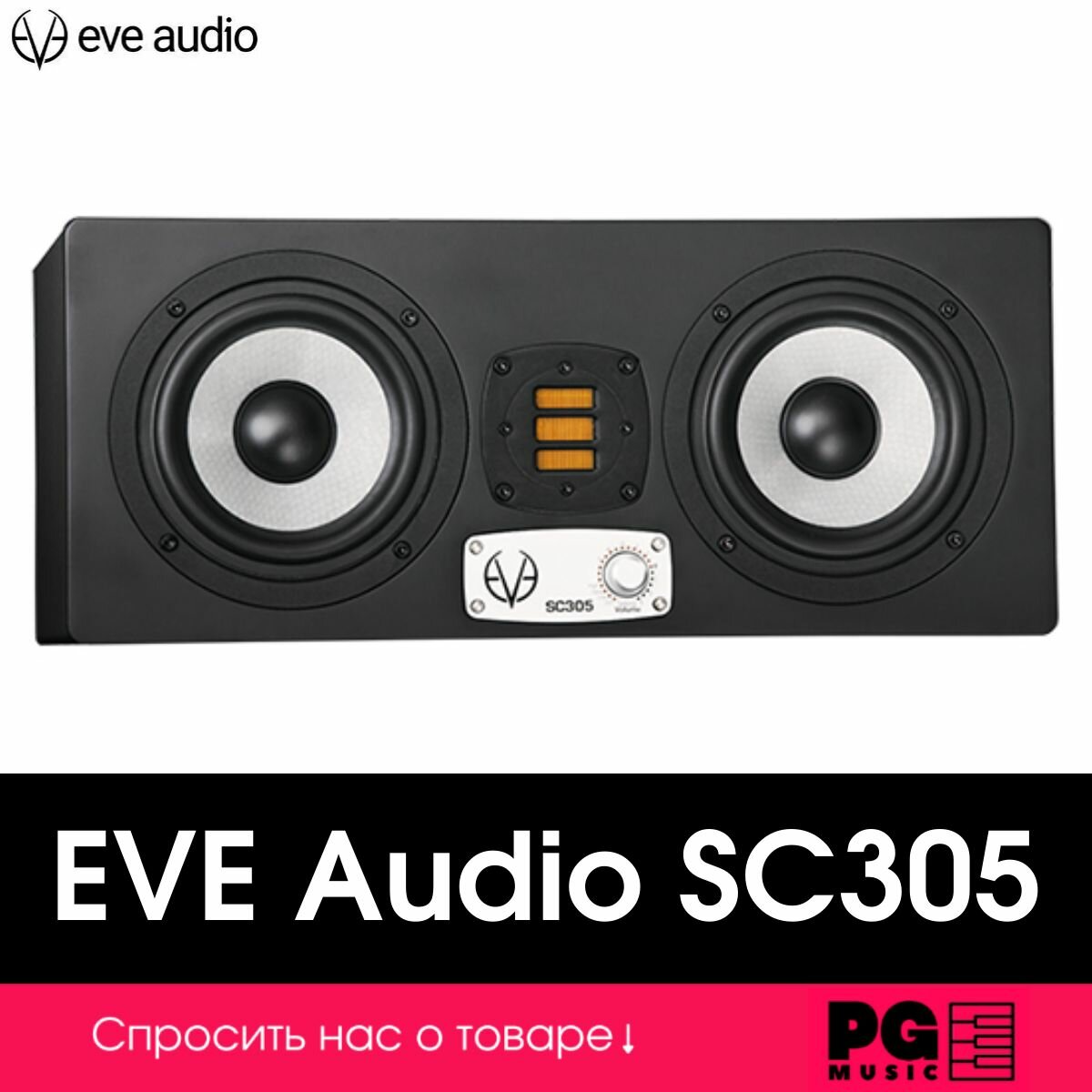 Студийный монитор EVE Audio SC305