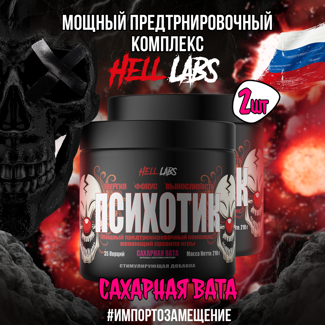 (2 Банки) Hell Labs Psychotic 35serv (Сахарная вата)