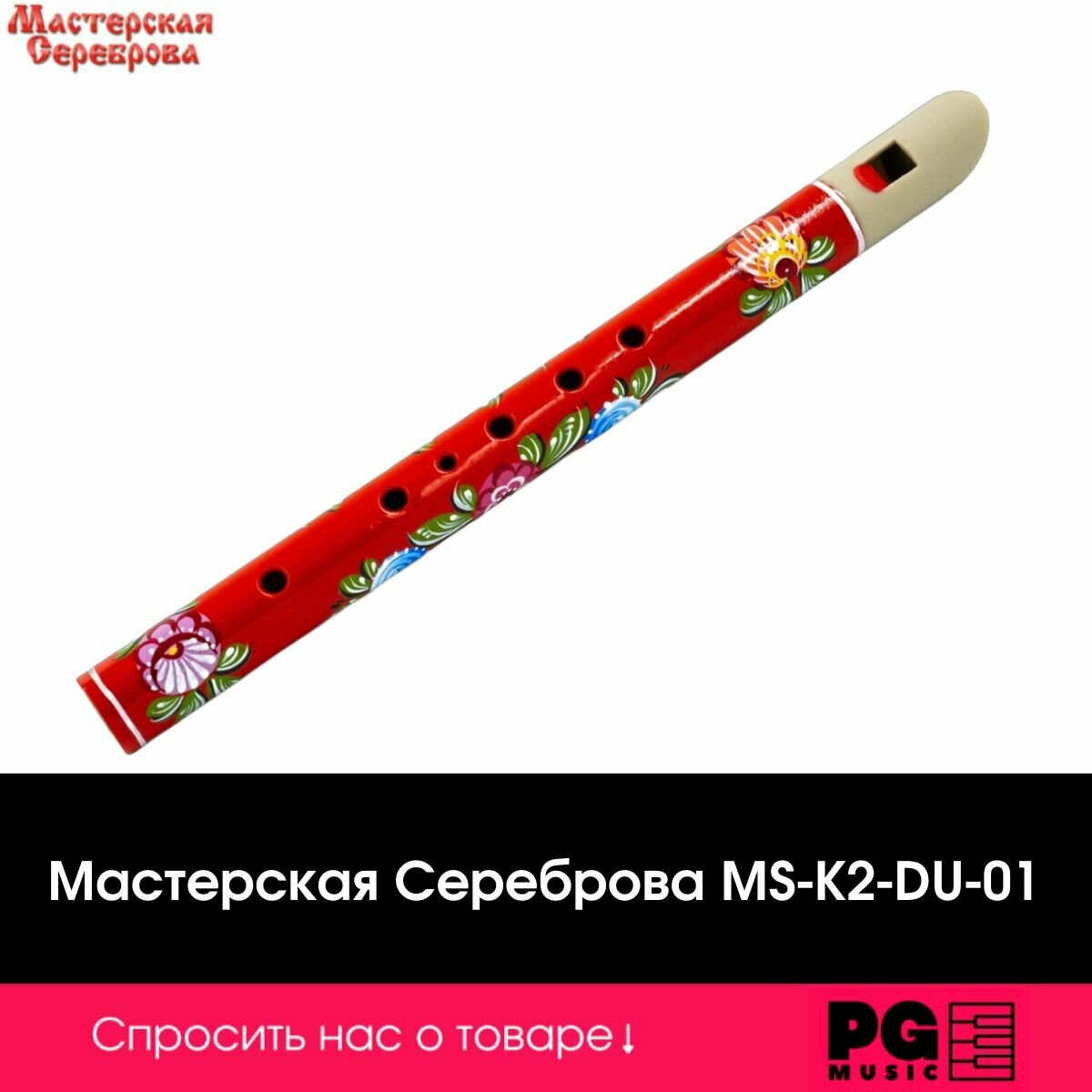 Дудочка Мастерская Сереброва MS-K2-DU-01