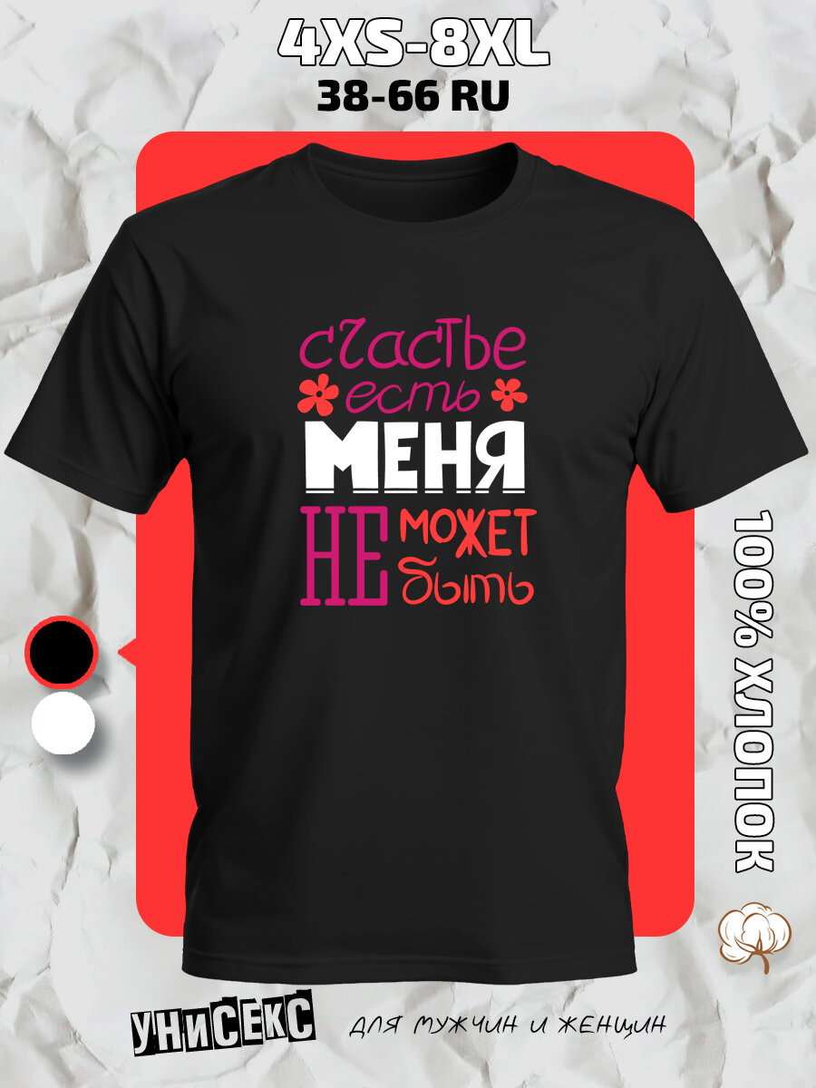 Футболка с принтом счастье есть