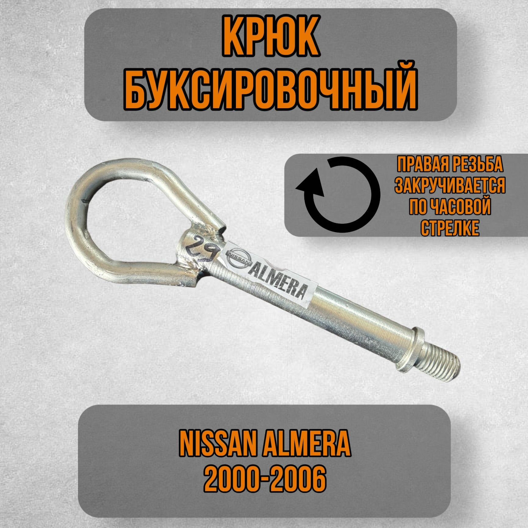 Крюк рым болт буксировочный петля Nissan Almera 2000-2006
