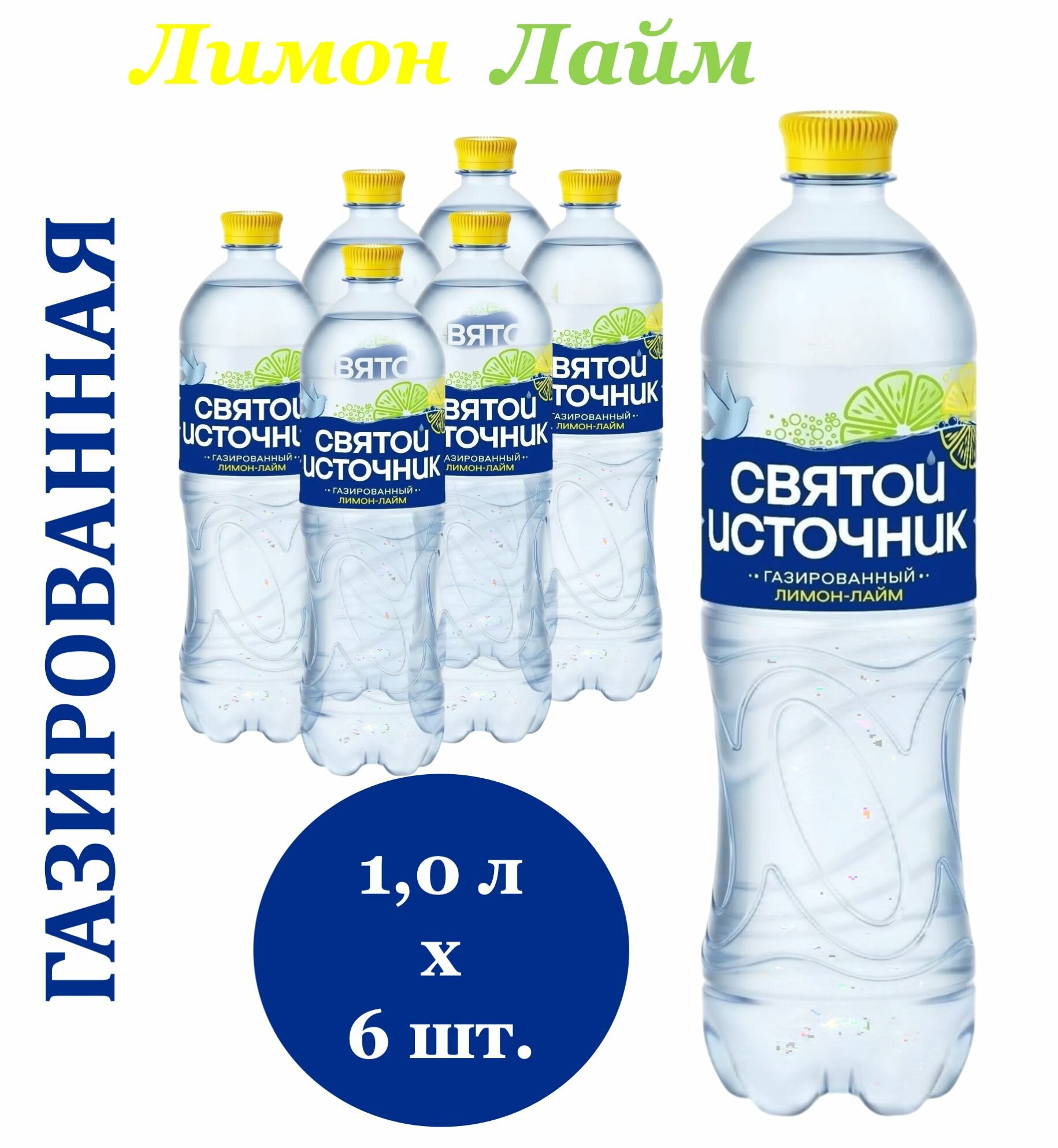 Вода питьевая Святой Источник Лимон-Лайм 1,0 л х 6 бутылок, газированная пэт