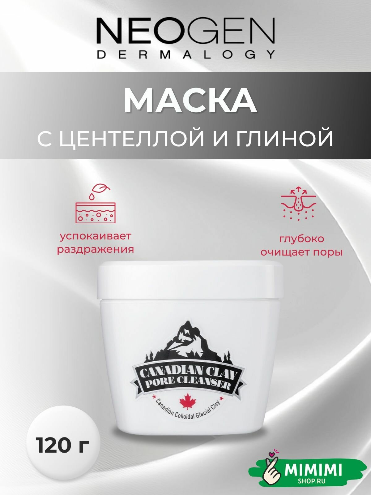 Neogen Dermalogy Глиняная маска для глубокого очищения пор Canadian Clay Pore Cleanser 120гр