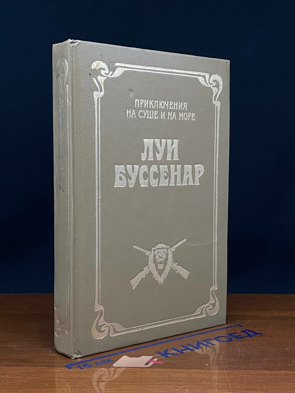 Книга. Под Южным Крестом 1994 (2042446659075)