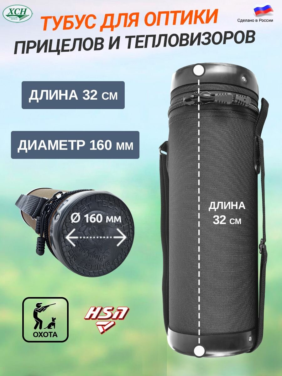 Тубус для оптики диаметр 16 см длина 32 см жёсткий корпус мягкий подклад ХСН чёрный