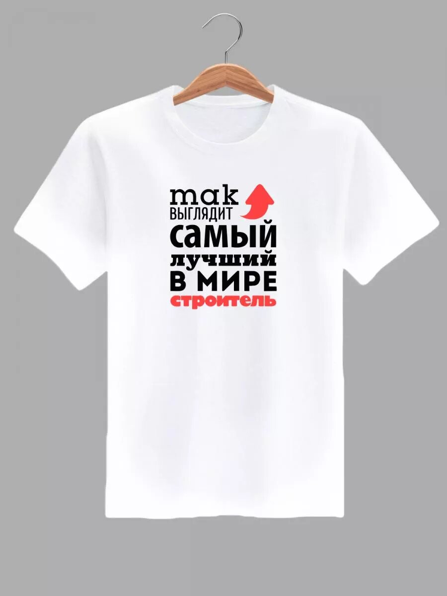 Футболка лучший в мире строитель