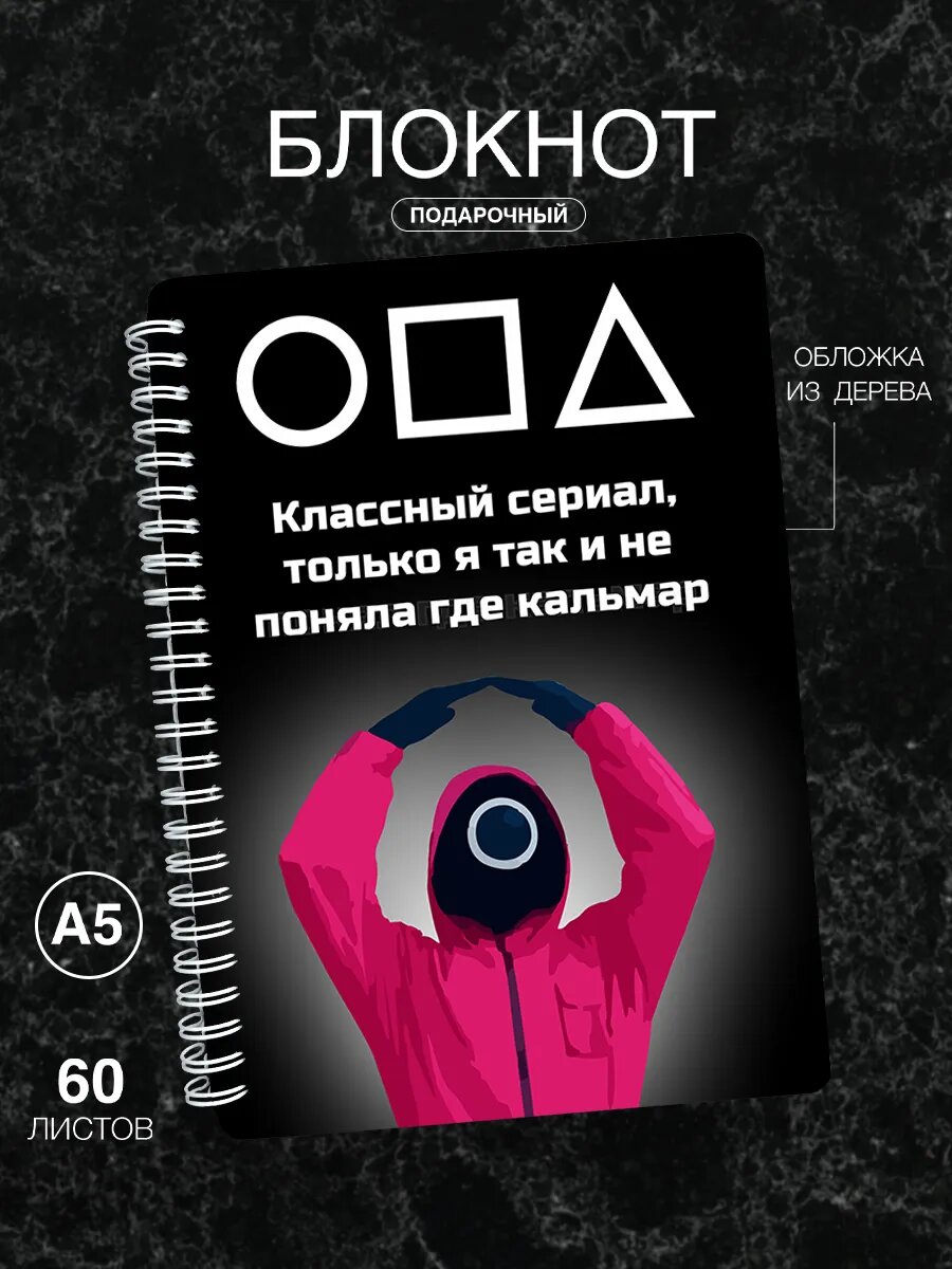 Блокнот деревянный Wood-Book с принтом с приколом Игра в кальмара в подарок ежедневник