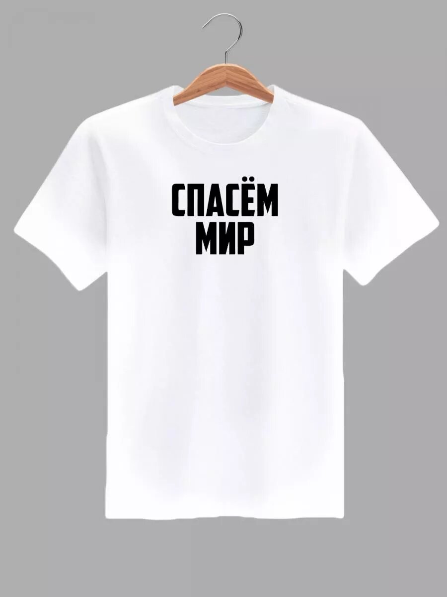 Футболка спасём мир