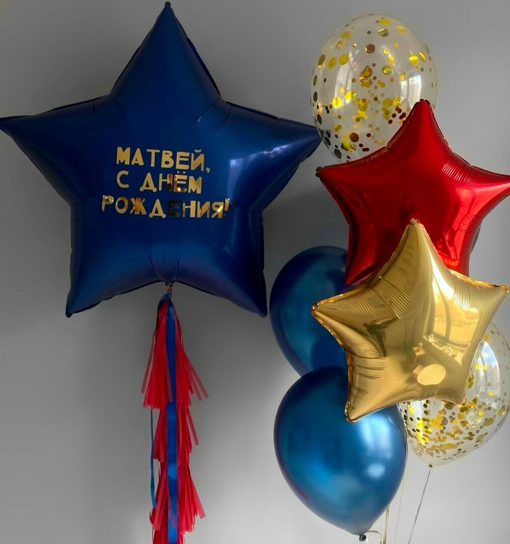 Воздушные шары "Звездное поздравление" для парня, мальчика