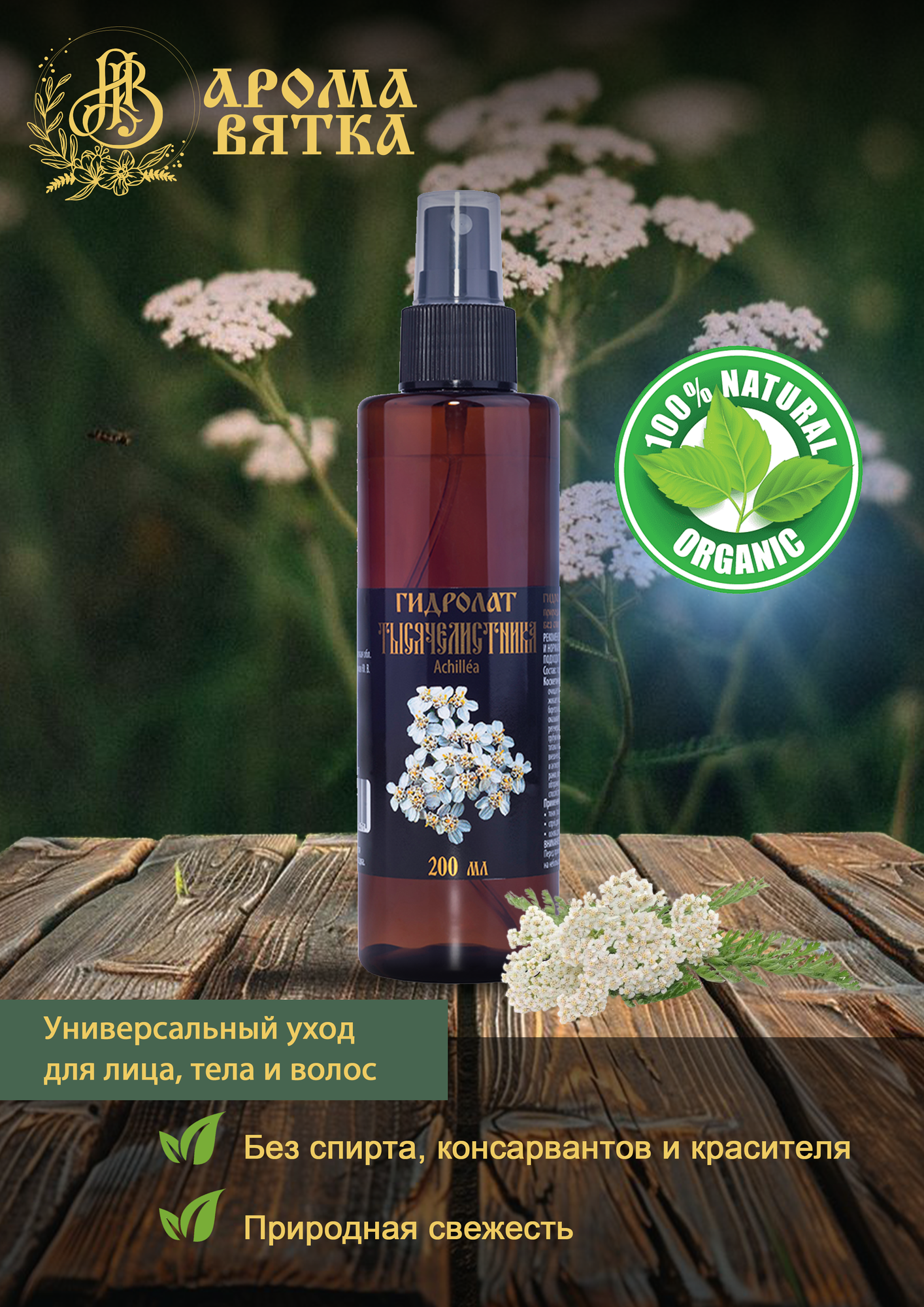 Гидролат тысячелистника флакон 200мл ПЭТ, АромаВятка