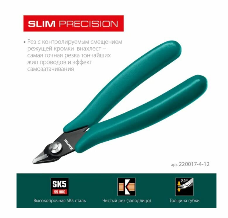 Бокорезы Kraftool прецизионные 125мм 220017-4-12