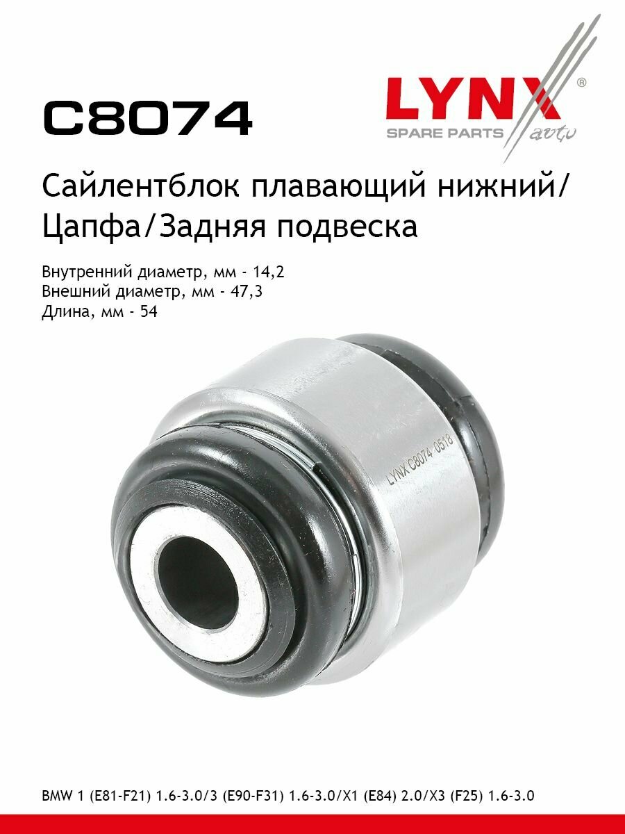 LYNXauto Сайлентблок BMW 1(E81-F21) 1.6-3.0 03> / 3(E90-F31) 1.6-3.0 05> / X1(E84) 2.0 10> / X3(F25) 1.6-3.0 11>