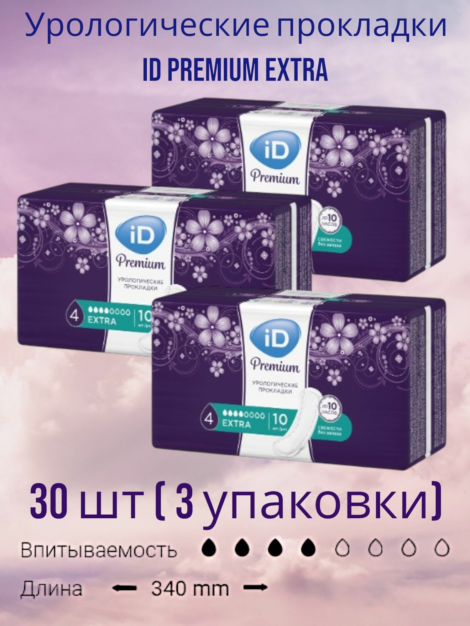 Урологические прокладки женские iD Premium Extra, 30 шт.